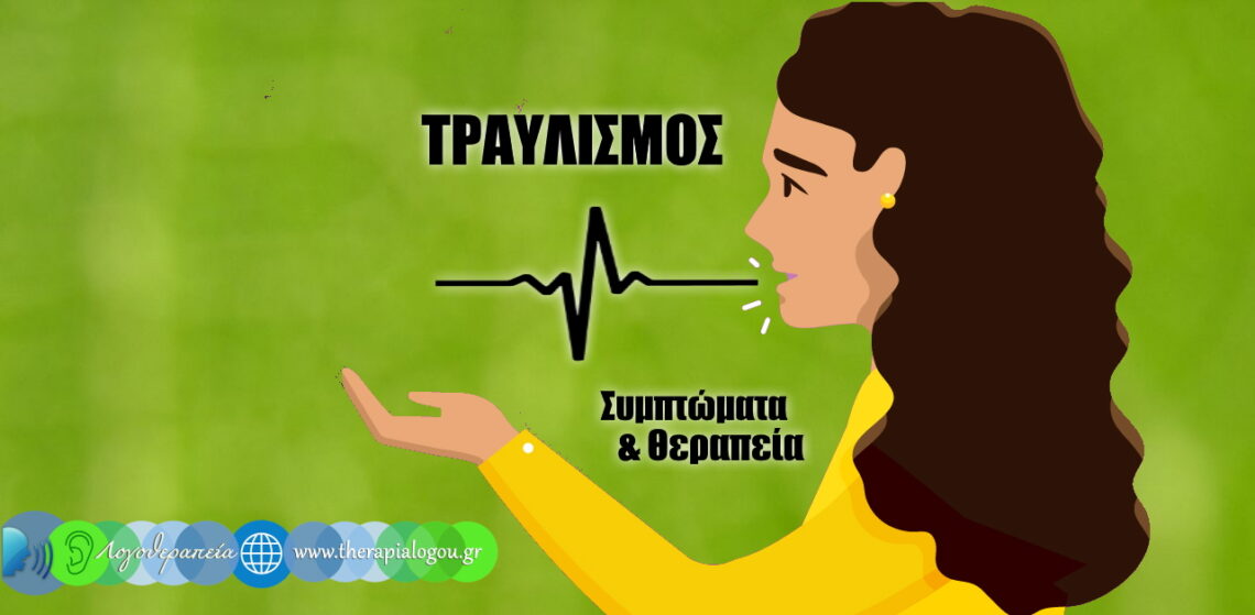 Τραυλισμός: Συμπτώματα και Θεραπεία - Λογοθεραπεία